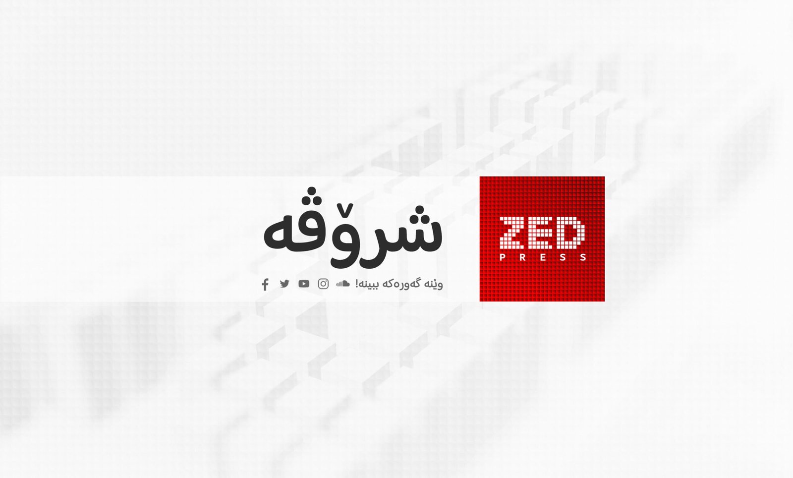 شرۆڤه‌ | Zed Press